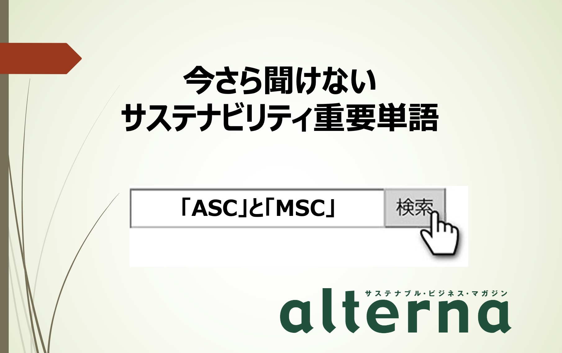 サステナビリティ重要単語：「ASC」と「MSC」 - オルタナ