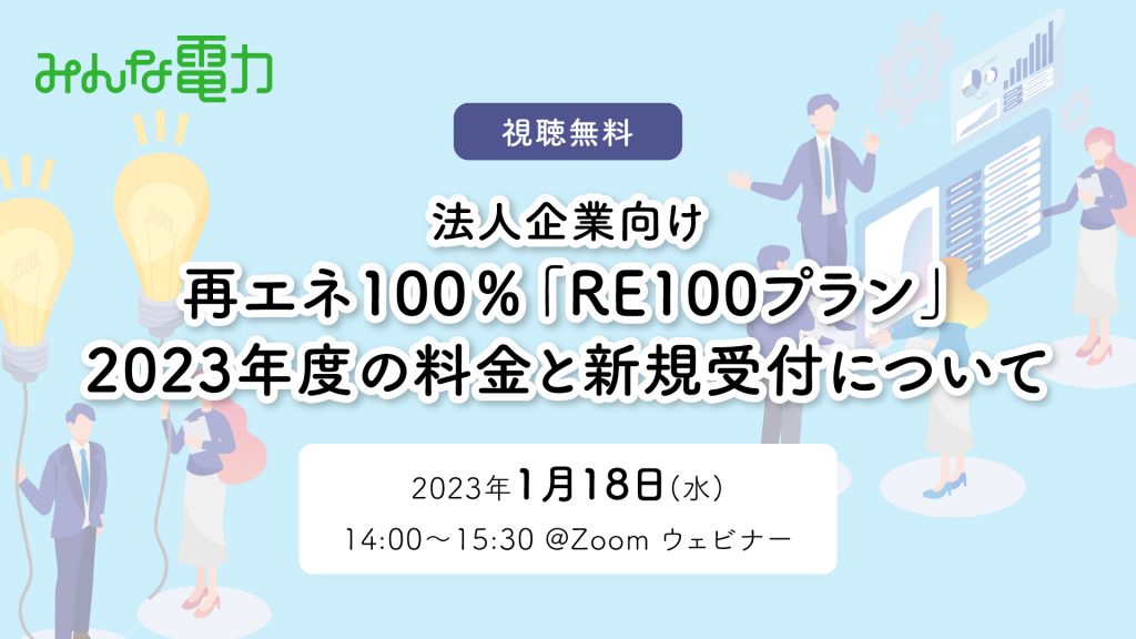 みんな電力、法人企業向け「RE100プラン」を再開 - オルタナ