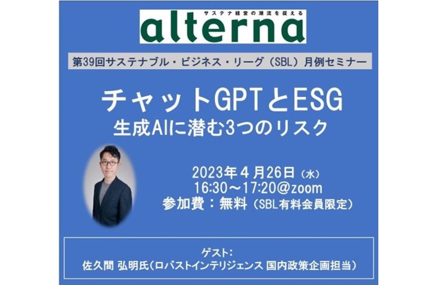 セミナー: チャットGPTとESG、生成AIに潜むリスク - オルタナ
